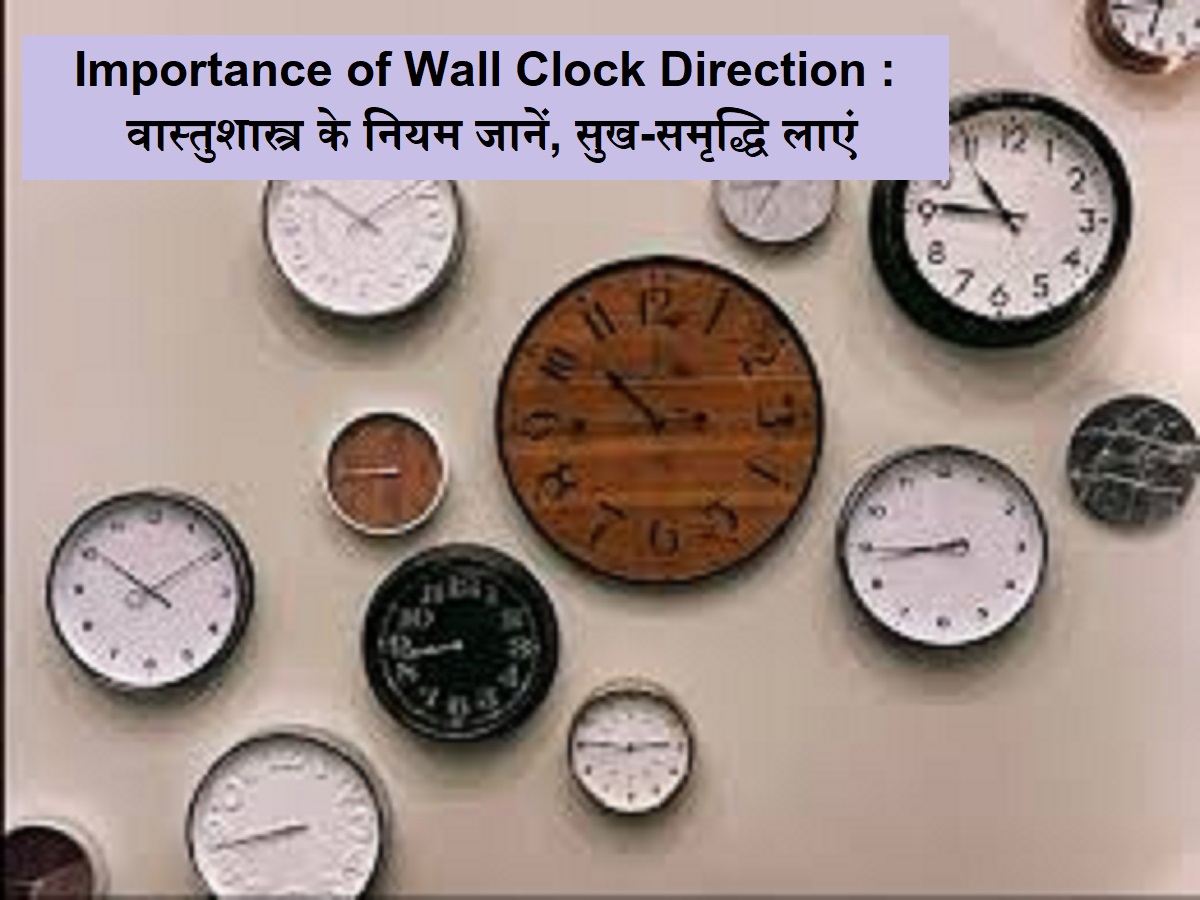 Importance of Wall Clock Direction: Know the rules of Vastu Shastra ...