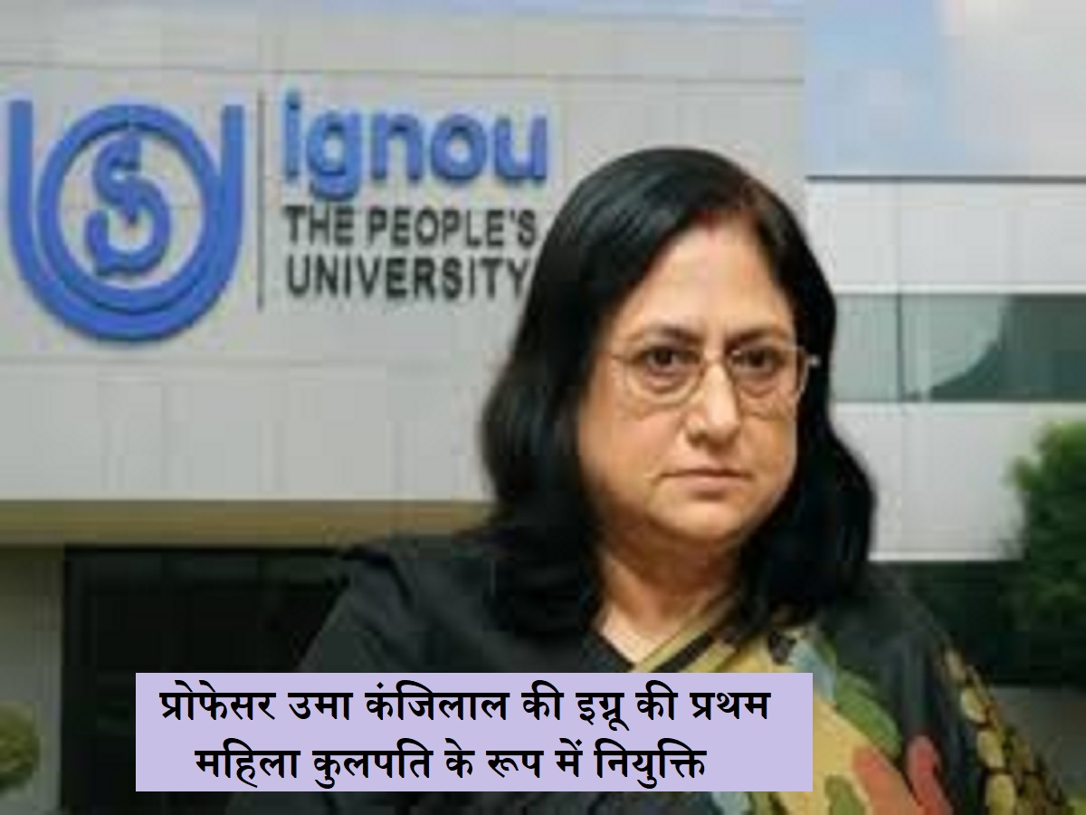 Education Sector : प्रोफेसर उमा कंजिलाल की इग्नू की प्रथम महिला कुलपति ...